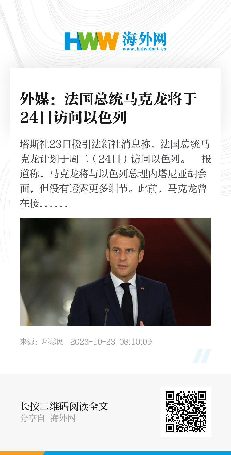 外媒：法国总统马克龙将于24日访问以色列 资讯 海外网