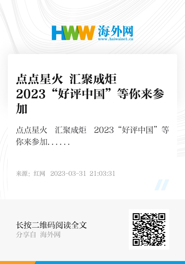 点点星火 汇聚成炬 2023“好评中国”等你来参加 - 新时代 - 海外网