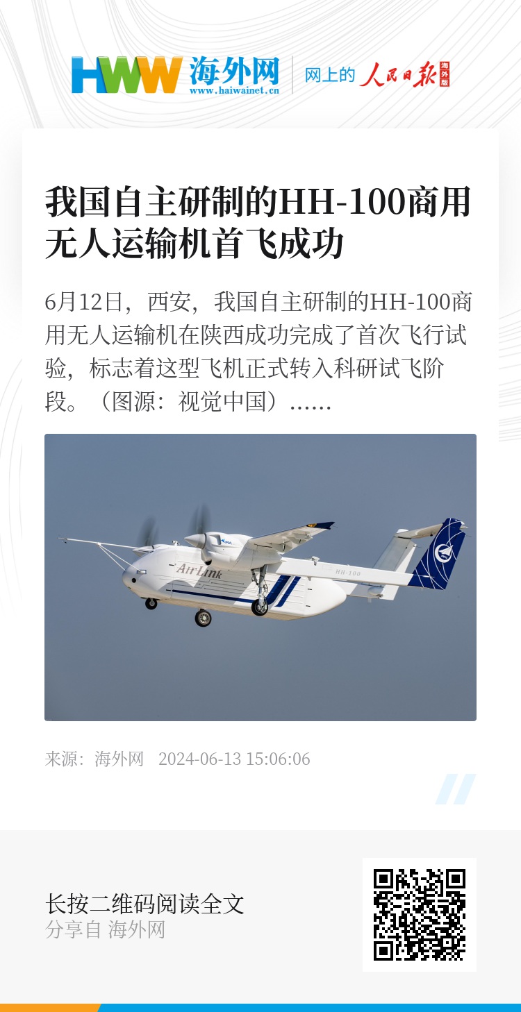 我国自主研制的HH-100商用无人运输机首飞成功 - 图片 - 海外网