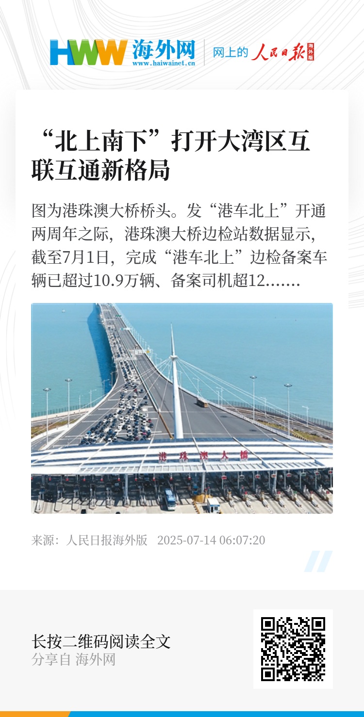 “北上南下”打开大湾区互联互通新格局 - 原创 - 海外网
