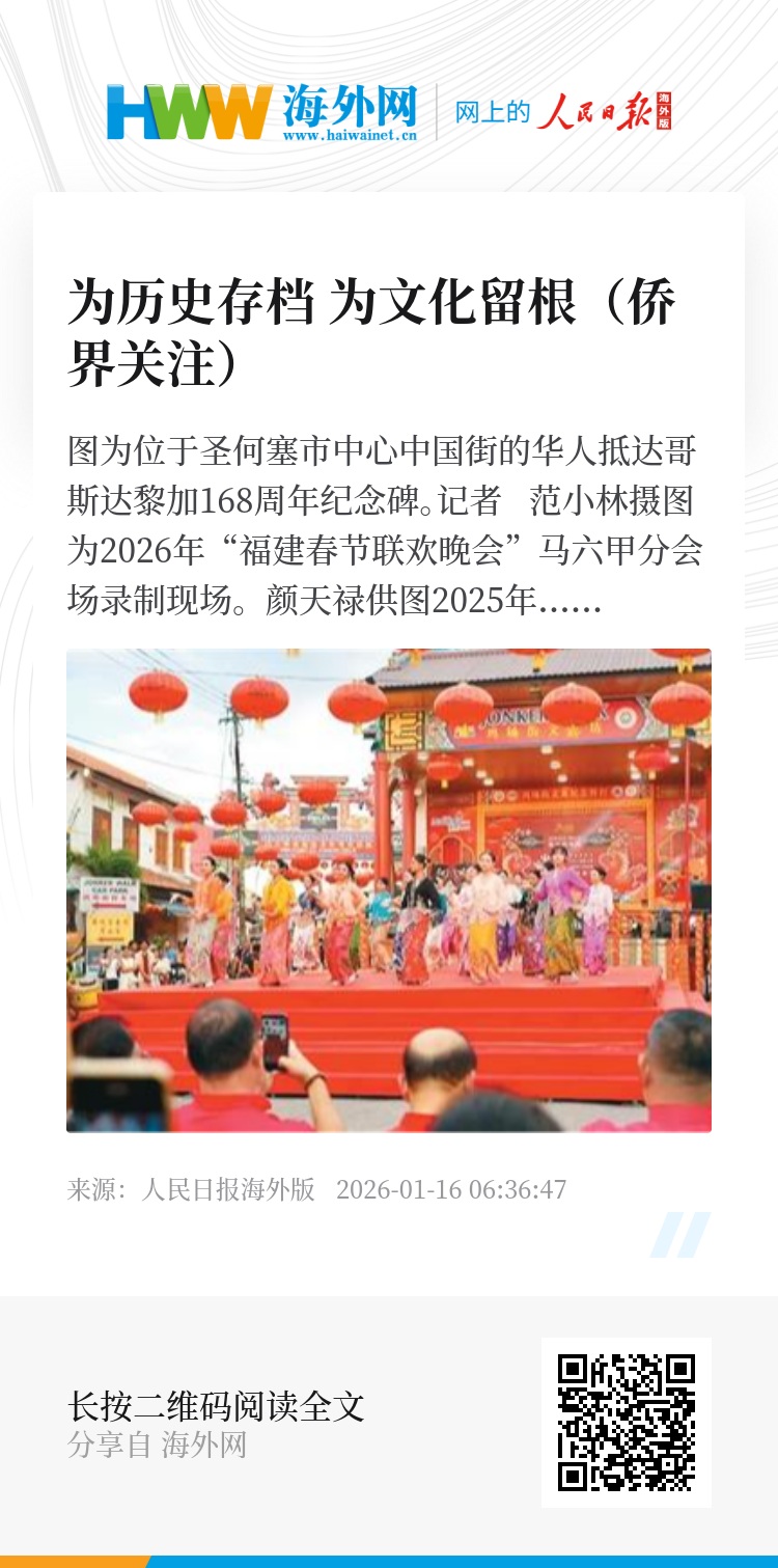 为历史存档 为文化留根（侨界关注） - 原创 - 海外网